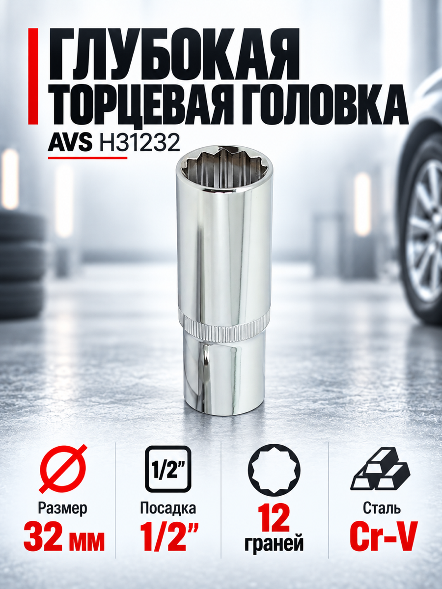 Глубокая торцевая головка AVS H31232, 32 мм, квадрат 1/2″