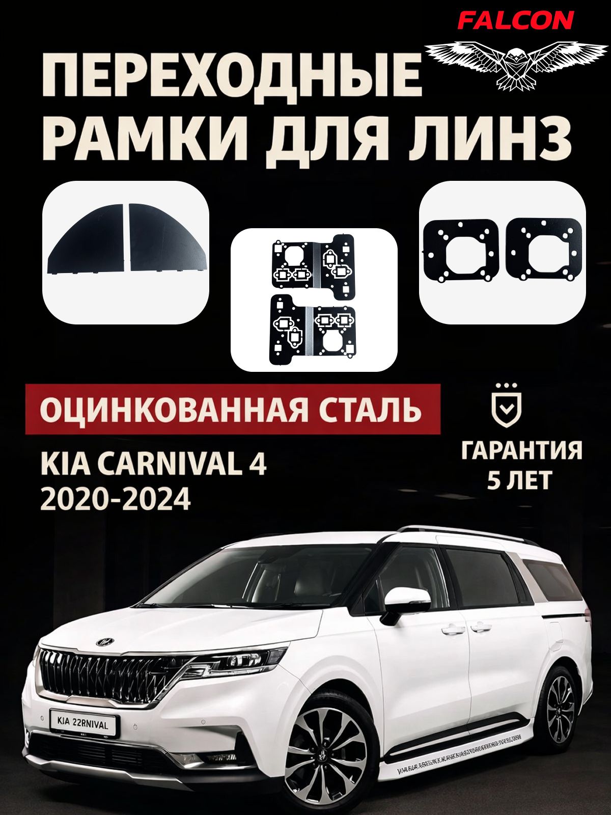 Рамка переходная для линз Kia Carnival 2020-2024 г. в. ближний рефлекторный LED