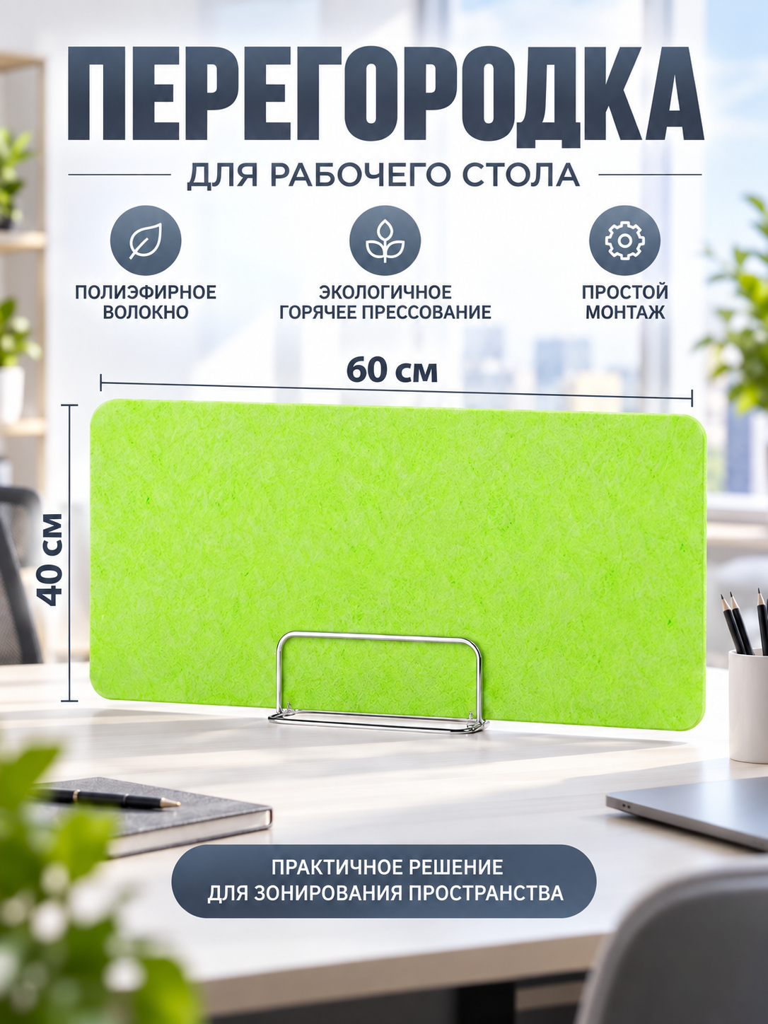 Перегородка для рабочего стола, настольный экран из полиэфира, изготовлен горячим прессованием для создания личного пространства сотрудника