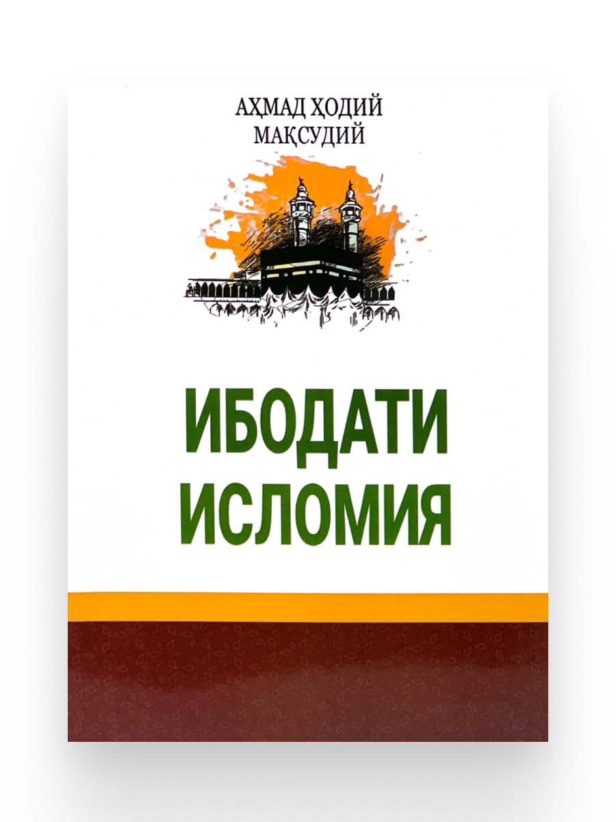 Книга на узбекском языке "Ибодати Исломия"