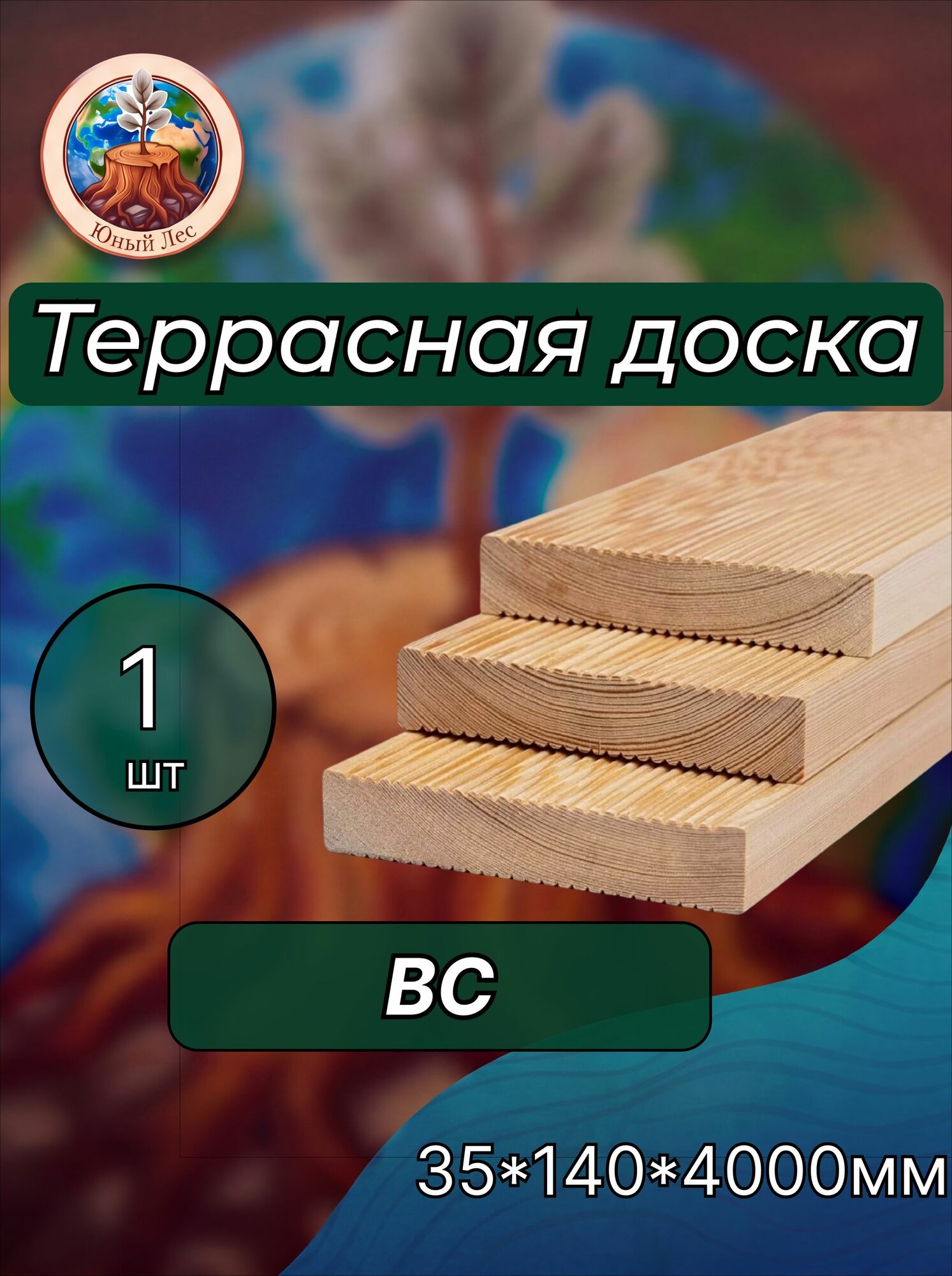 Террасная доска из лиственницы "Вельвет" сорт ВС 35х140х4000мм 1 шт
