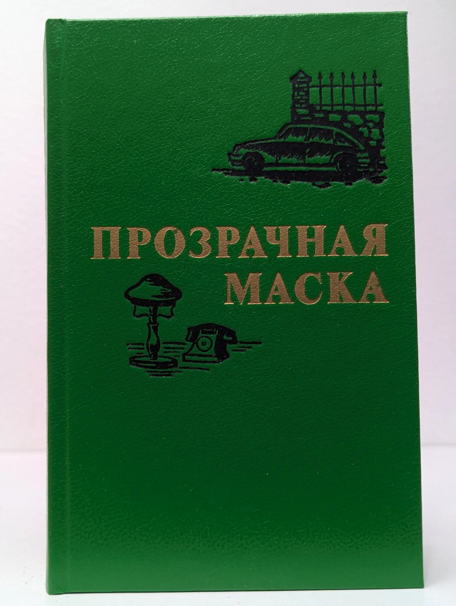 Прозрачная маска Тарабина К. И. (сост.) 1989