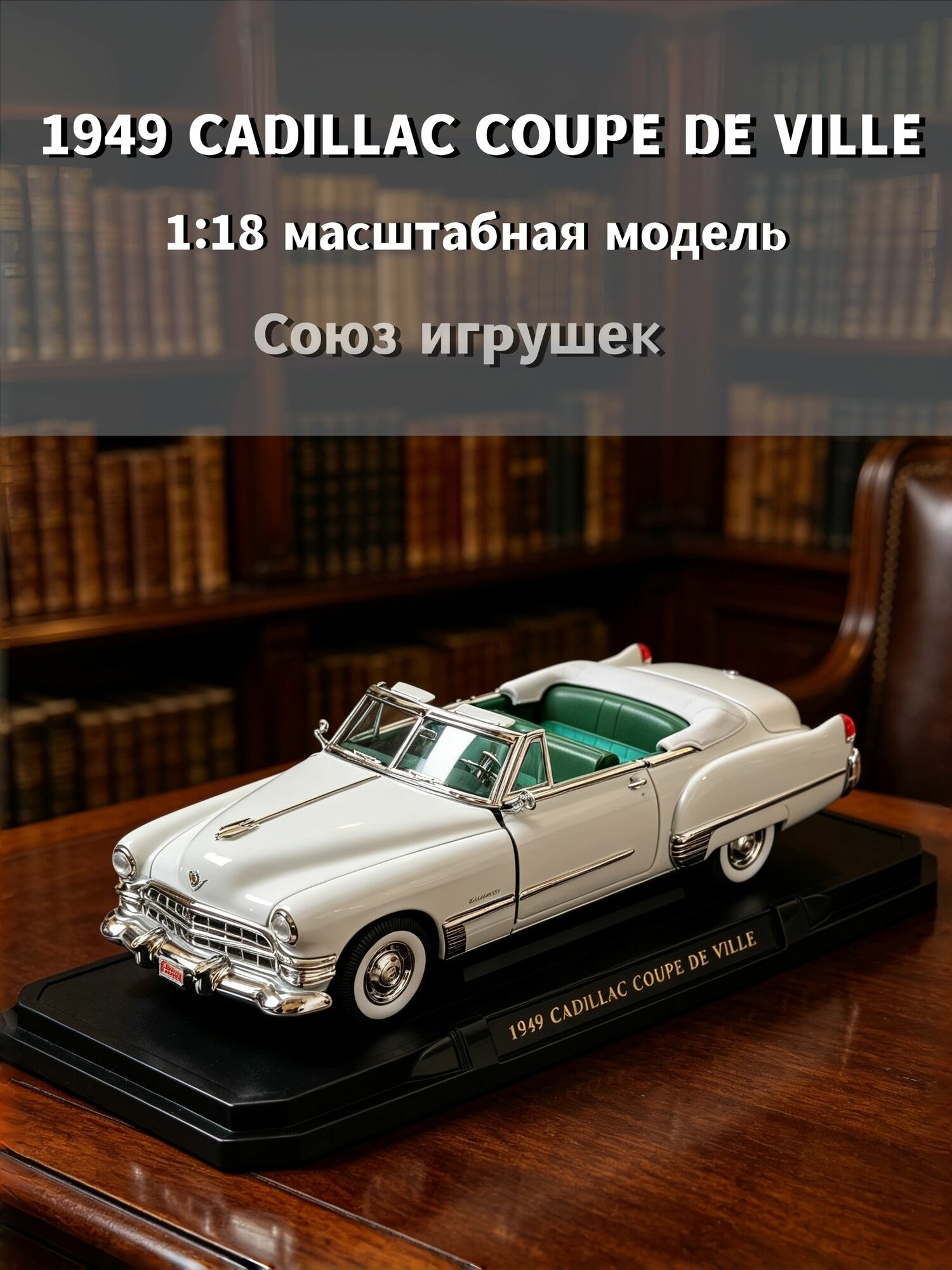 Модель автомобиля 1:18 Cadillac Coupe De Ville 1949 белый кабриолет коллекционная металлическая