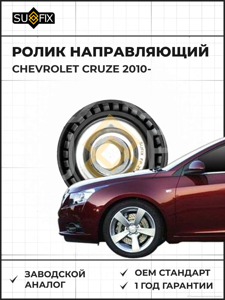 Ролик направляющий SUFIX FP2574 Шевроле Круз CHEVROLET CRUZE 2010