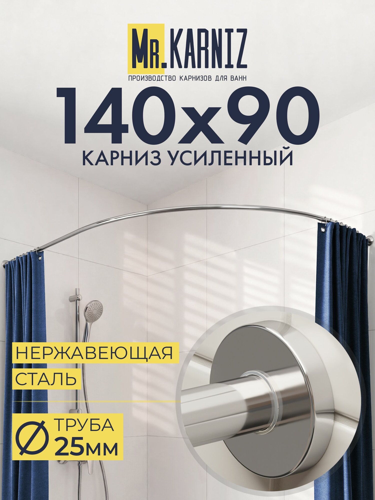 Угловой карниз для ванной 140x90 см, Труба 25 мм, Дуга, Отражатели CYLINDRO, цвет хром, MrKARNIZ, Усиленный, Нержавеющая сталь