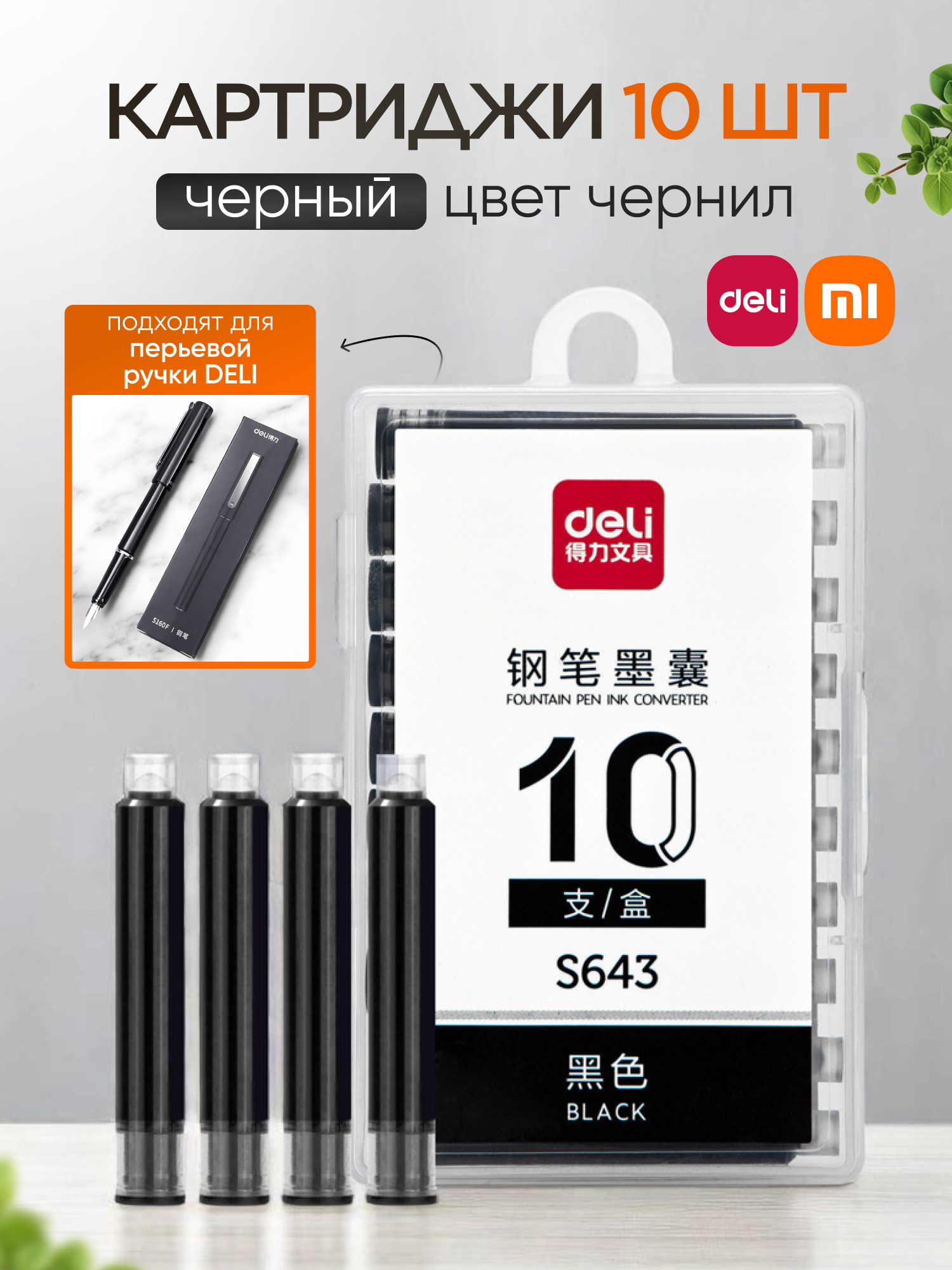 Картриджи для перьевой ручки Deli S160EF (черные, 10 шт.)