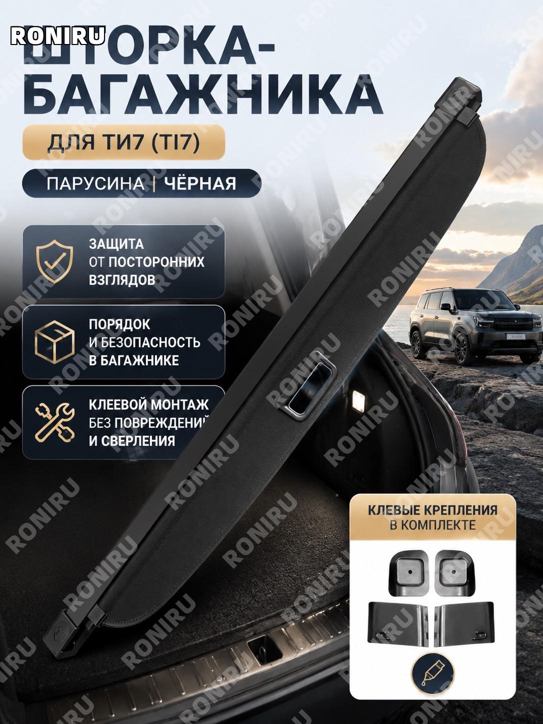Шторка багажника BYD Ti7, перегородка багажника Ti7, версия с парусиной для защиты груза с клеевыми креплениями