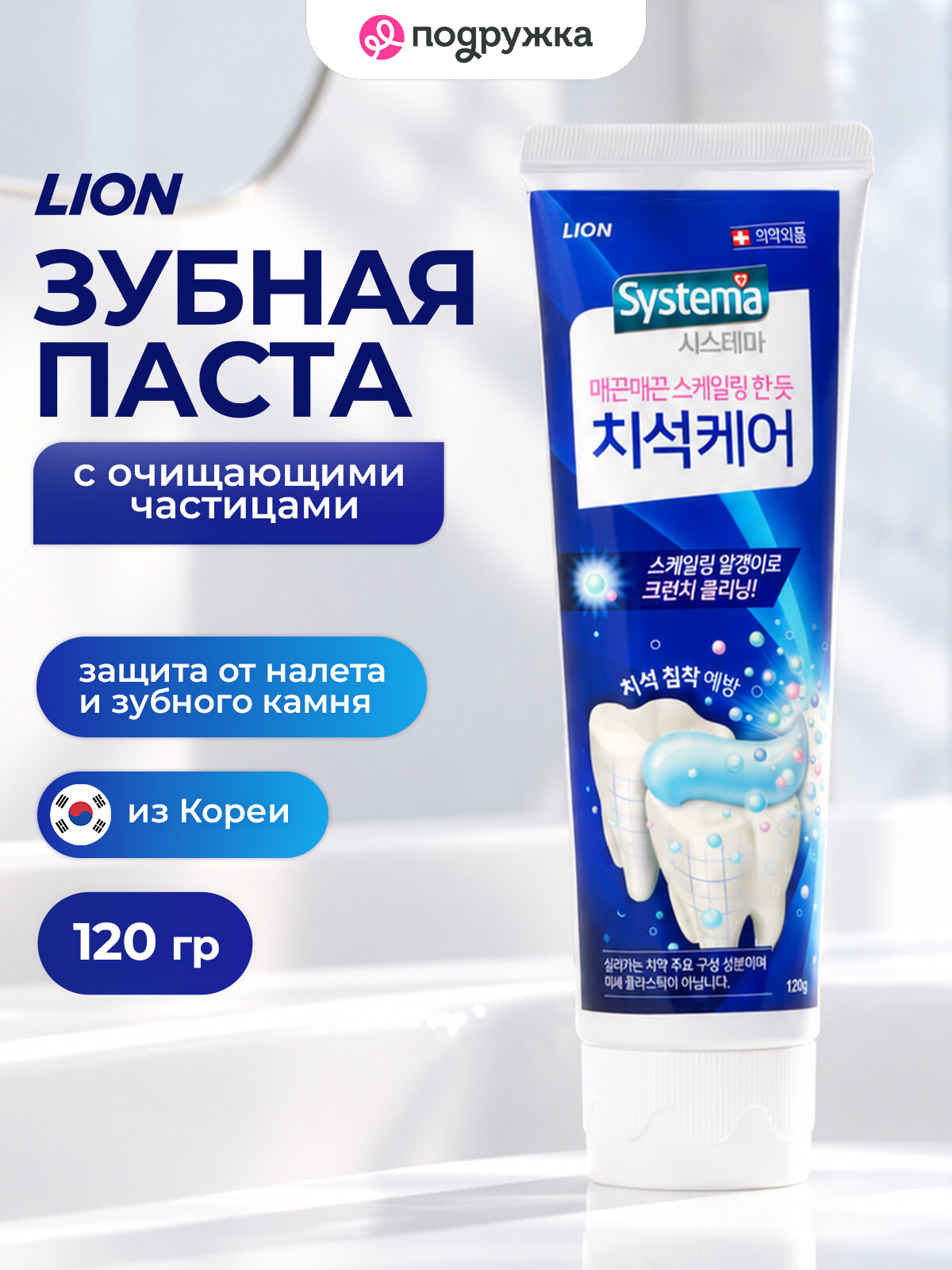 Паста зубная LION SYSTEMA Защита от образования зубного камня 120 г