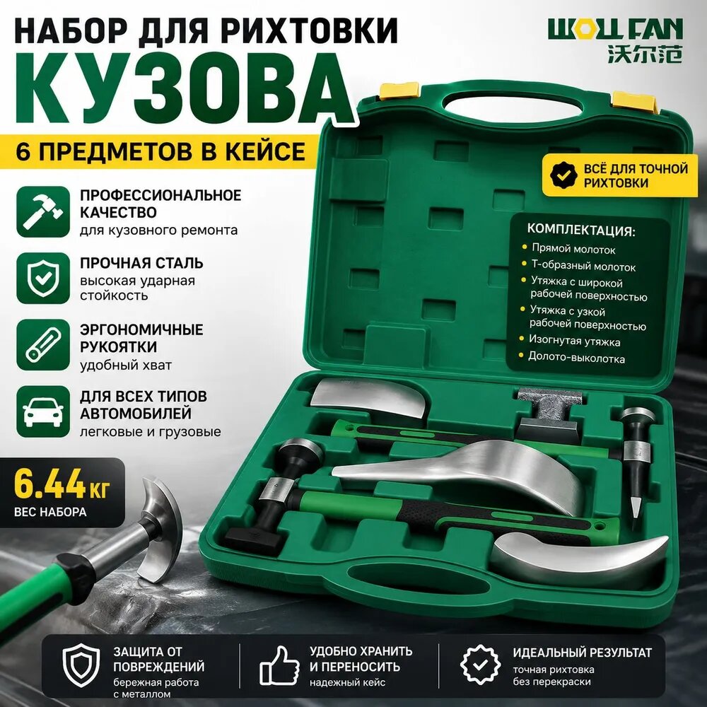 Набор молотков и наковален для кузовного ремонта 6 предметов автомобильный инструмент углеродистая сталь ящик PET