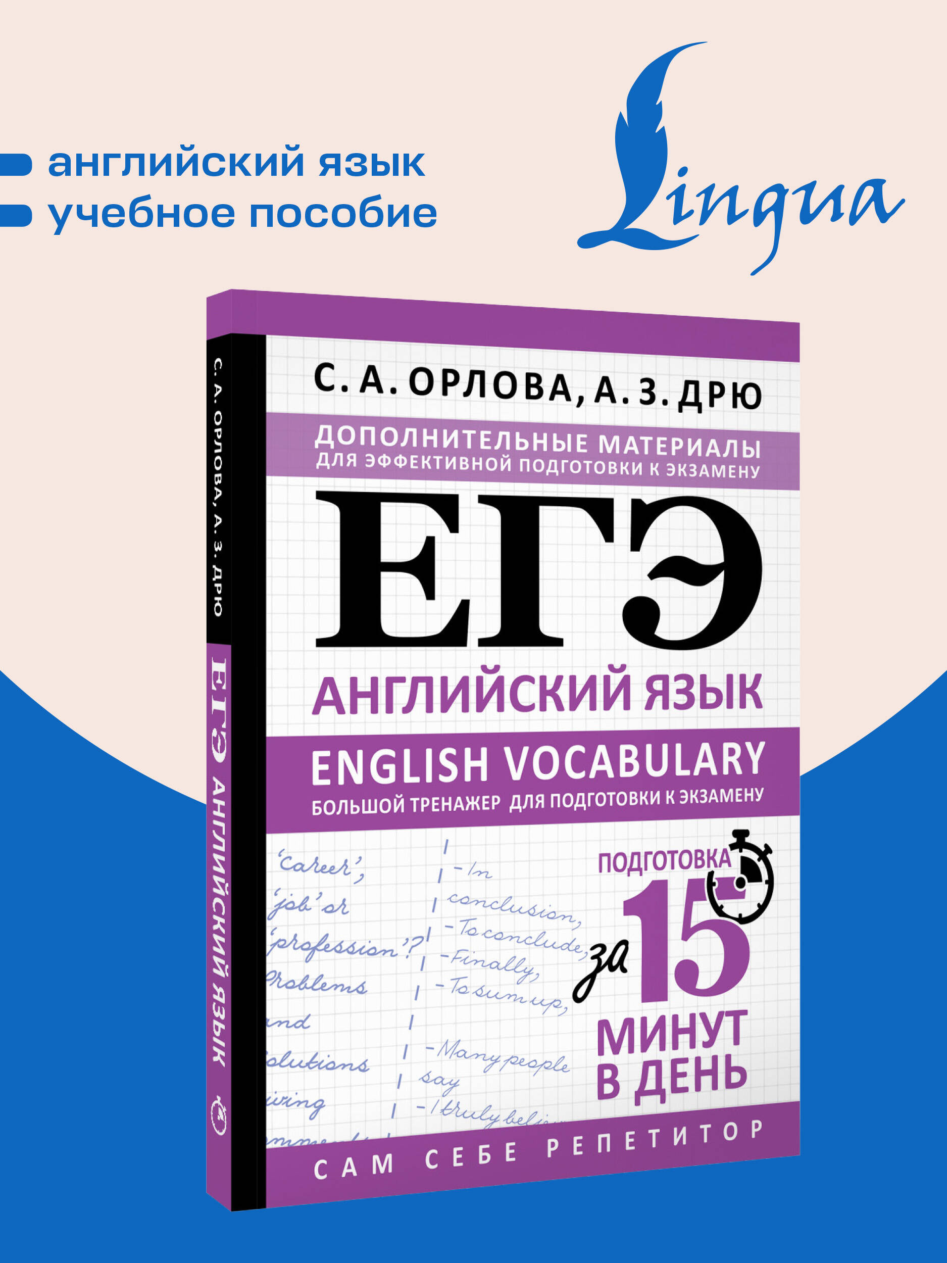 ЕГЭ. Английский язык. English vocabulary. Большой тренажер для подготовки к экзамену | Орлова Светлана Андреевна
