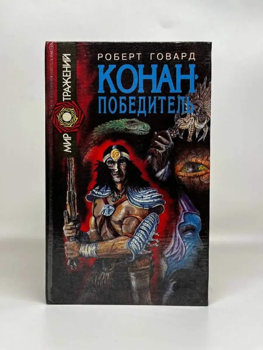 Говард Роберт Ирвин. Конан-победитель
