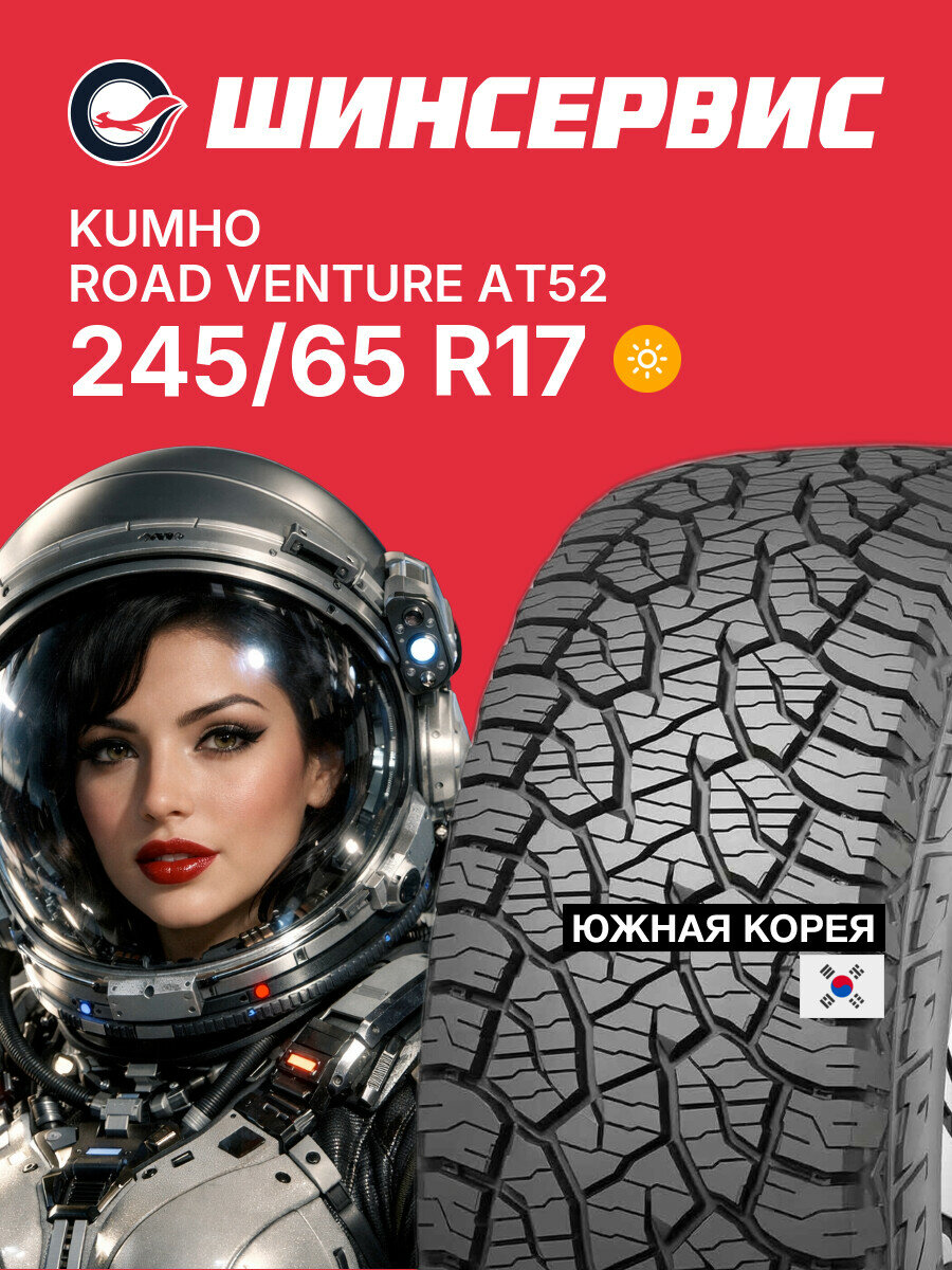 Летняя шина Kumho Road Venture AT52 245/65 R17 107 T, летняя автомобильная резина
