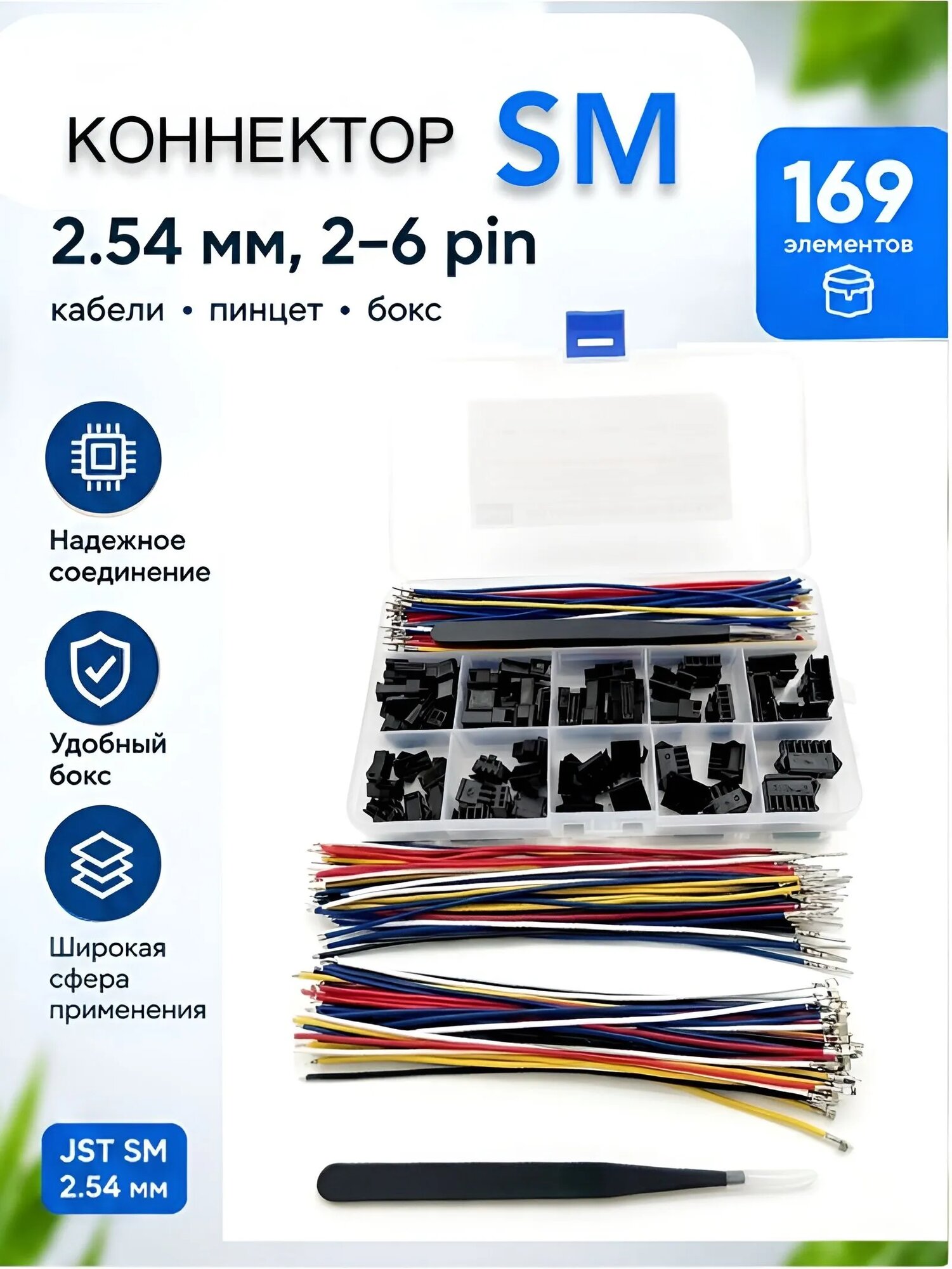 Набор разъемов / коннекторов в боксе Dupont JST SM 2.54 мм, 2pin 3pin 4pin 5pin 6pin, кабели, пинцет