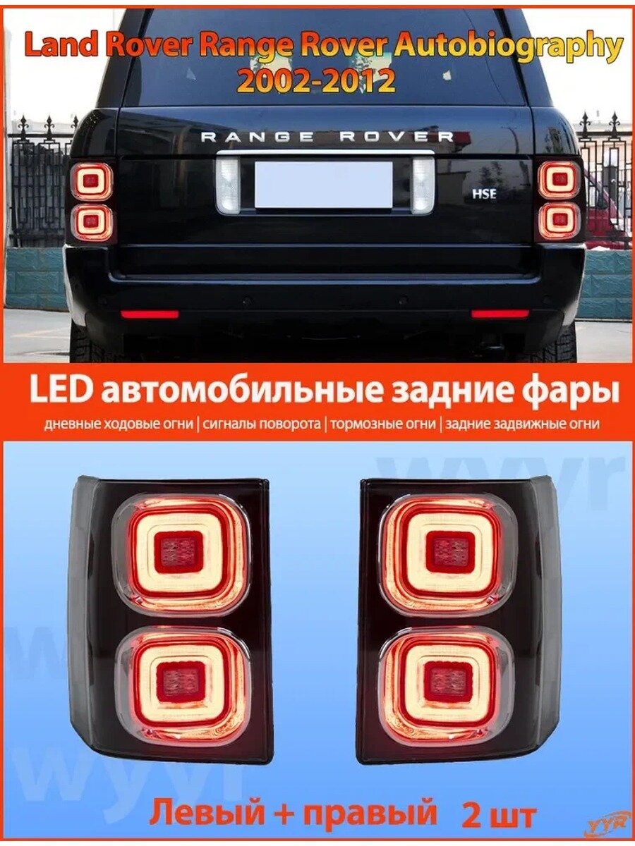 Wyyr Фары автомобильные, Задний фонарь, 2 шт, арт. Range Rover Autobiography 2002-2012 l322 LED