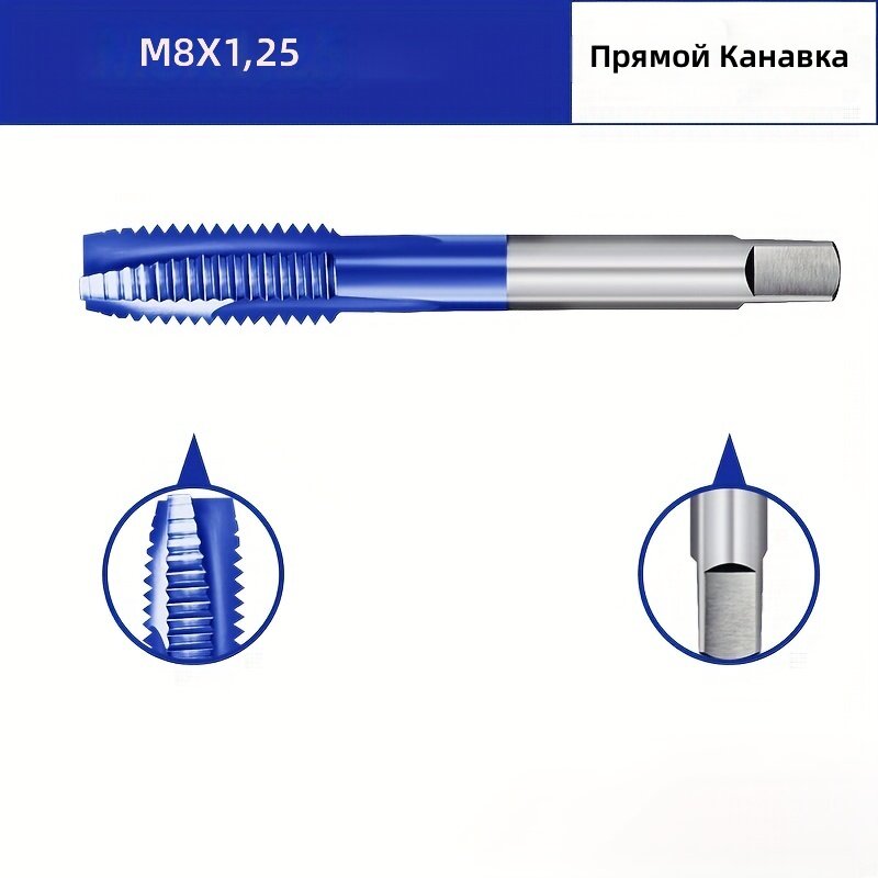 Метчик для ручной нарезки резьбы M8×1,25 с нано-кобальтовым покрытием, со спиральной и прямой канавкой, 1 шт.