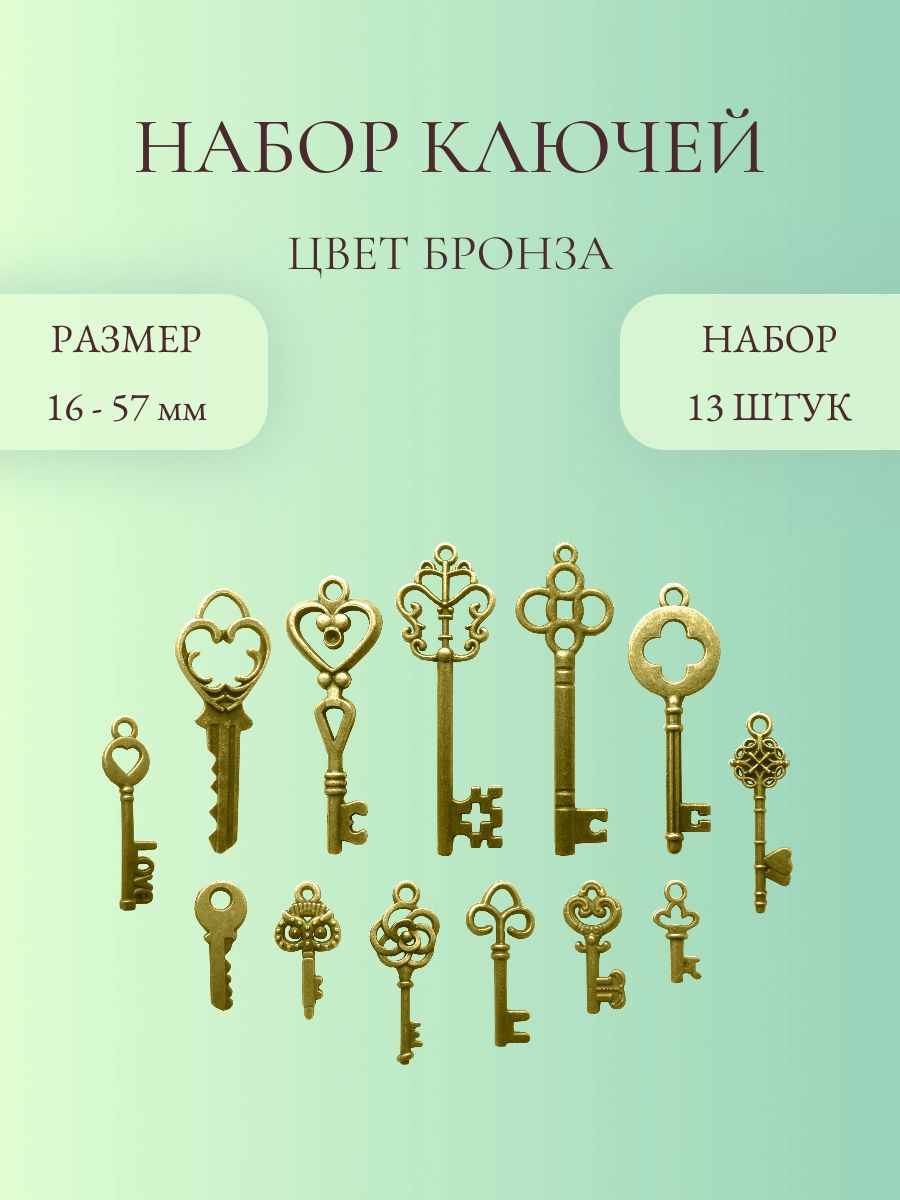 Набор ключей для творчества, цвет античная бронза, 16-57 мм, микс 13 шт, декоративный элемент для творчества и рукоделия