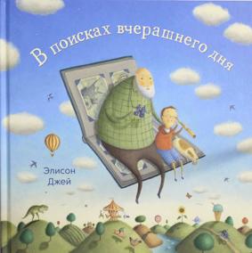 В поисках вчерашнего дня