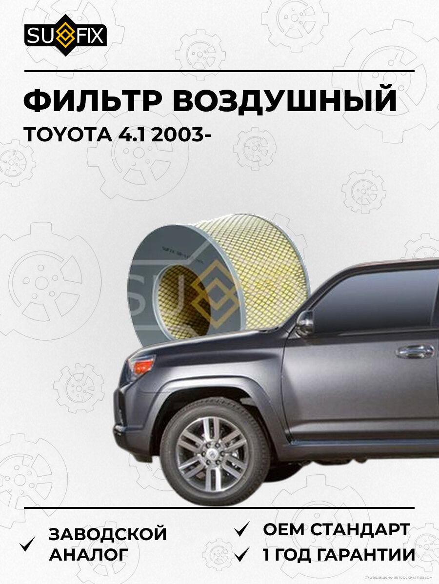 Фильтр воздушный SUFIX SO1105 Тойота 4.1 TOYOTA 4.1 2003