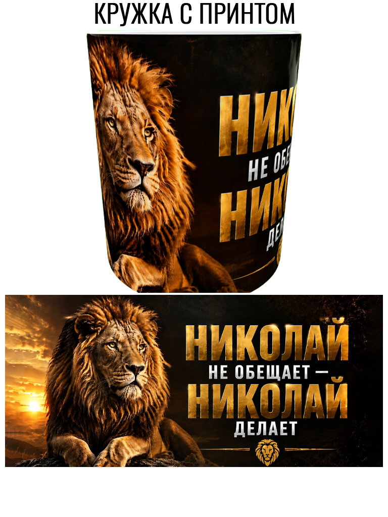 Кружка с именем Николай / Именная кружка