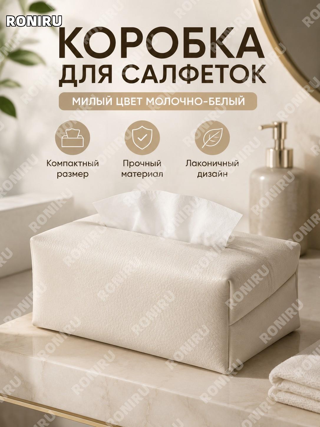 Коробка для салфеток, органайзер для туалетного столика и дома, цвет молочно-белый для гостиной и спальни для дома