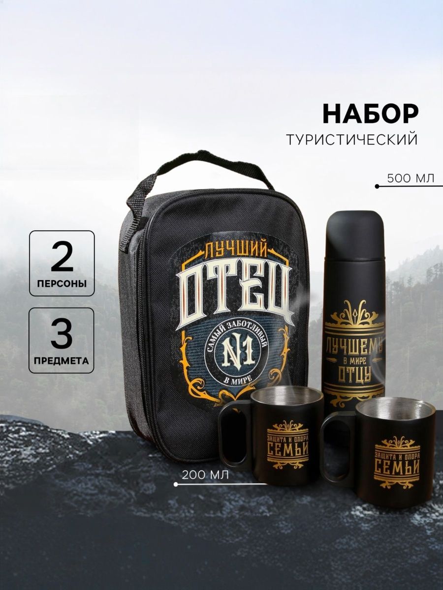 Подарочный набор туристический Лучшему в мире отцу: термос 500 мл, кружка 2 шт