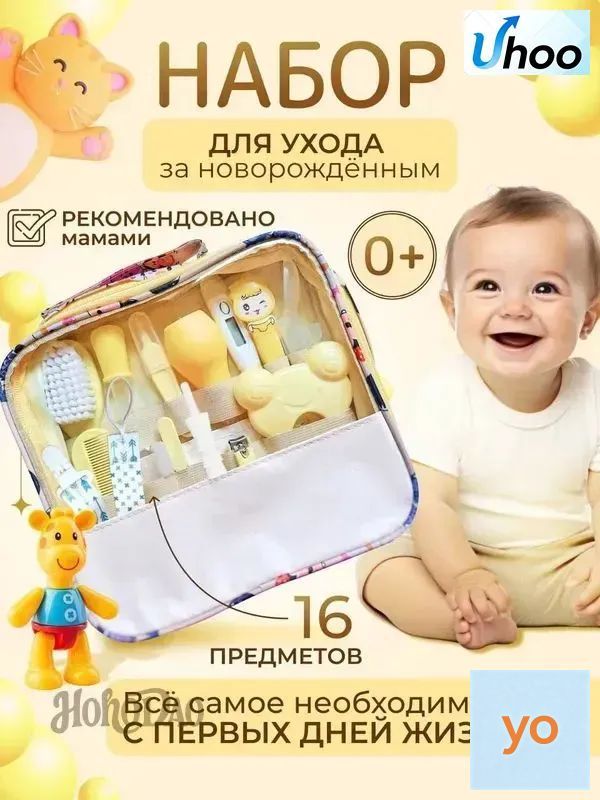 Подарочный набор для новорожденного 16 предметов: гигиена и уход с первых дней