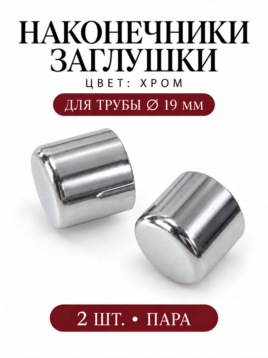 Наконечники "Заглушки" на трубу кованого карниза диам. 16/19 мм, пара (2 шт), хром