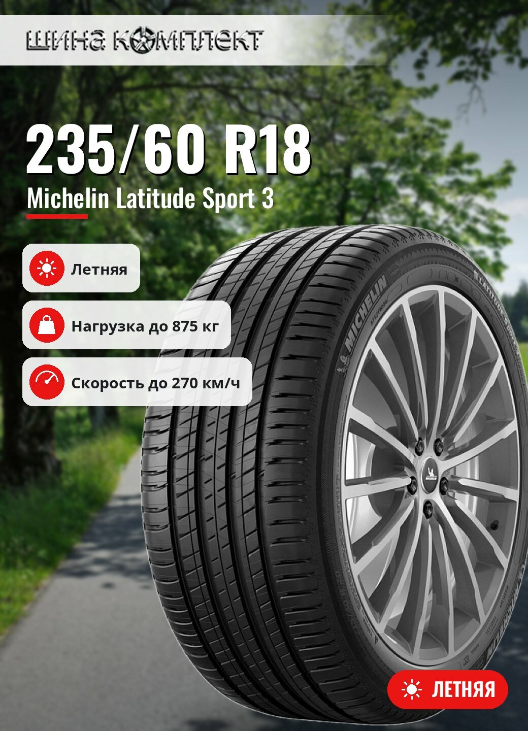 Автомобильная шина Michelin Latitude Sport 3 235/60 R18 103W AO летняя для легкового автомобиля