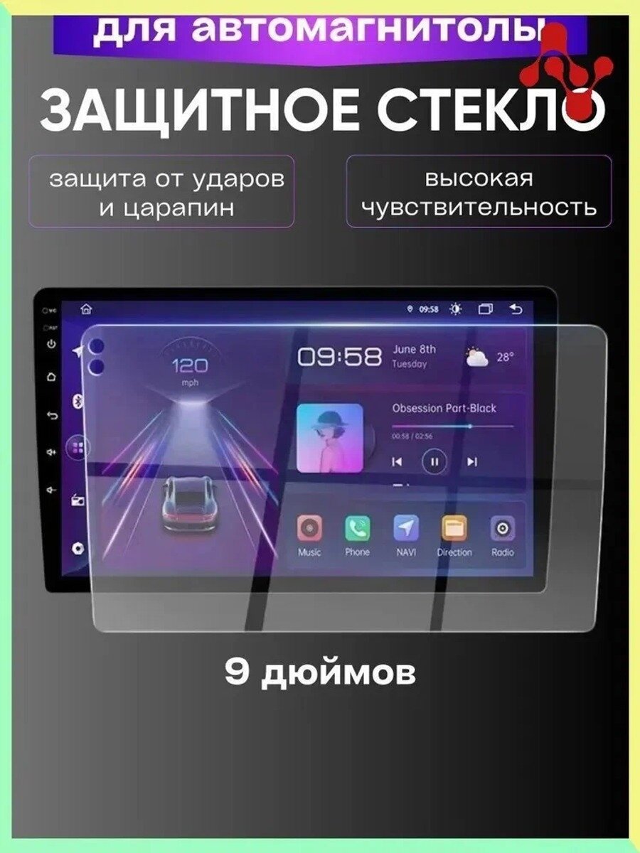 Стекло защитное для экрана авто