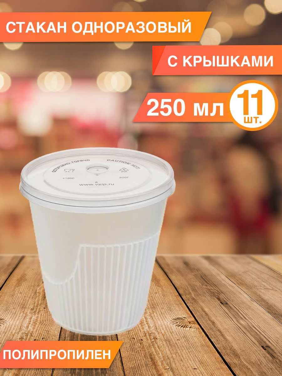 Стаканы 250мл одноразовые пластиковые с крышкой, набор 11 шт