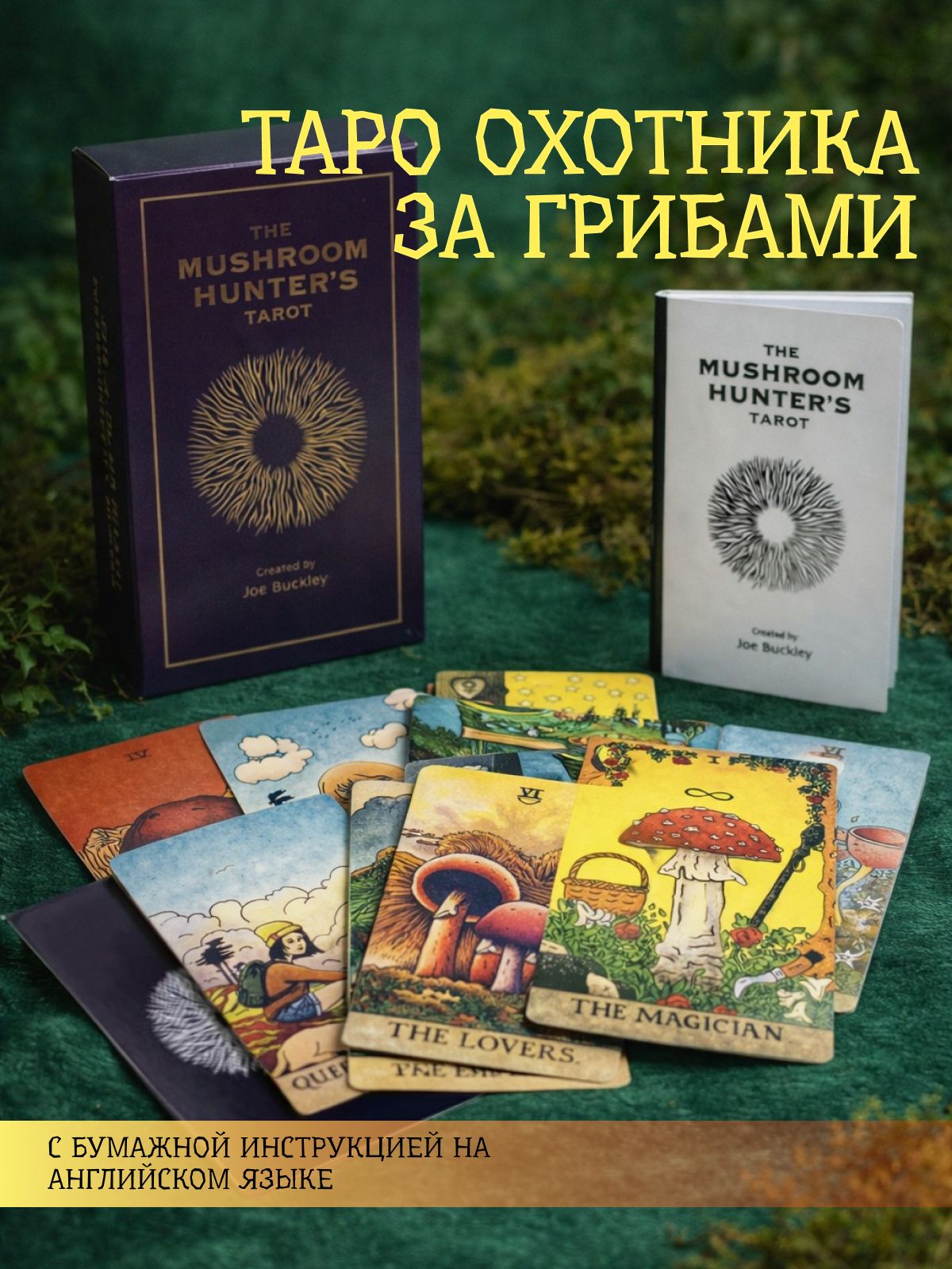 Таро Грибного охотника с бумажной инструкцией / The Mushroom Hunter's Tarot Cards / Таро Уэйта Охотник за грибами 12х7 см карты для начинающих с бумажной инструкцией на английском языке