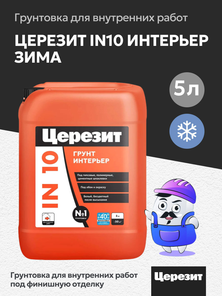 Грунтовка для внутренних работ Церезит IN10 интерьерная морозостойкая, 5л