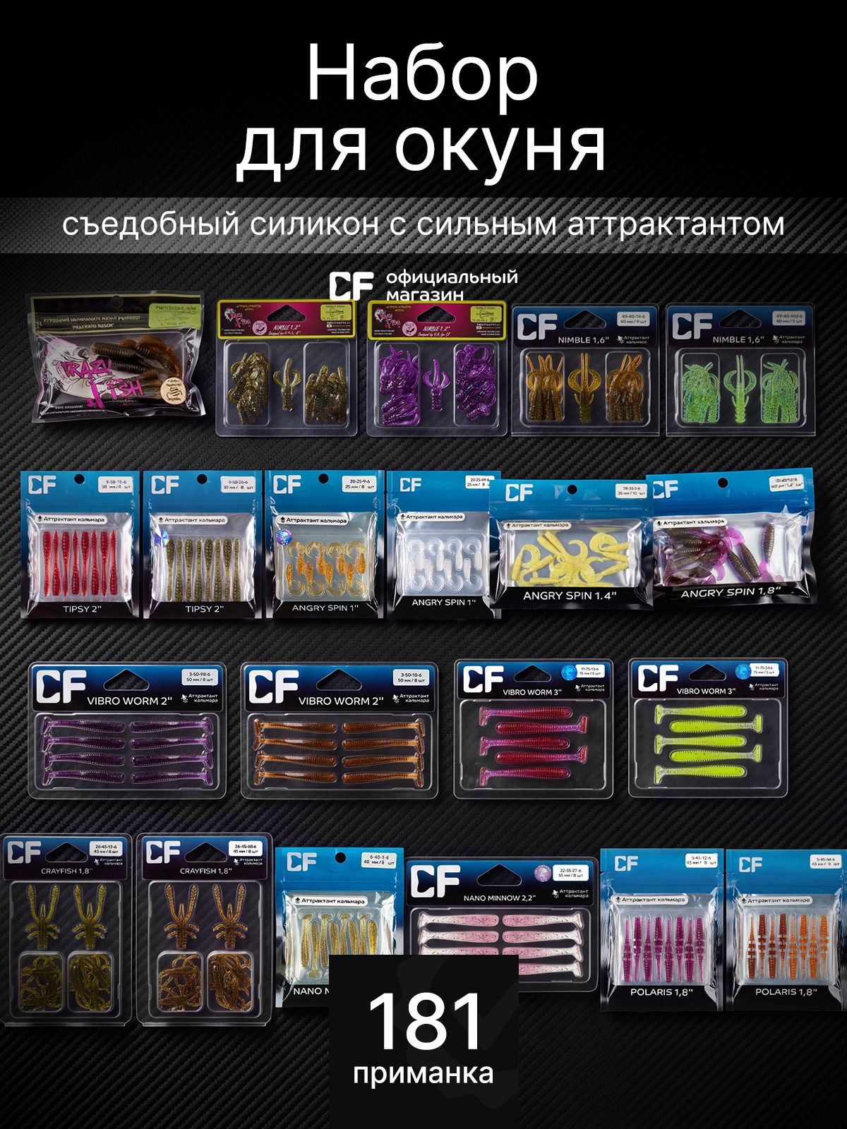 Набор силиконовых приманок CF Company на окуня, 21 упаковка, 181 приманка. Подарок для рыбака