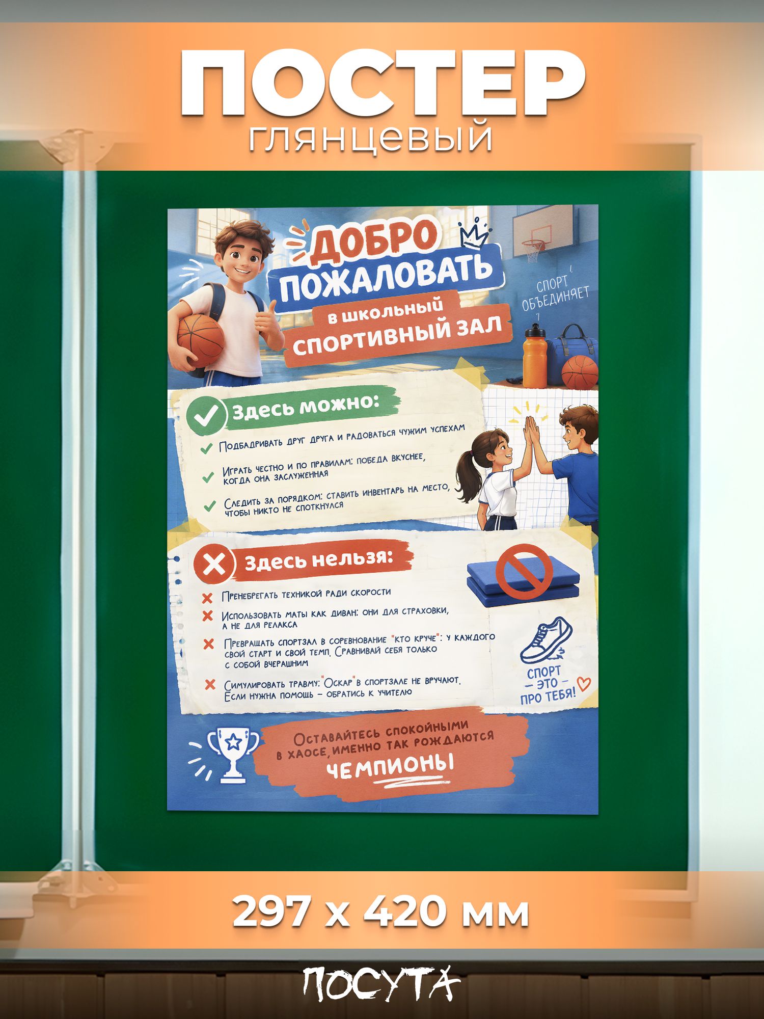Постер для школьного спорт зала
