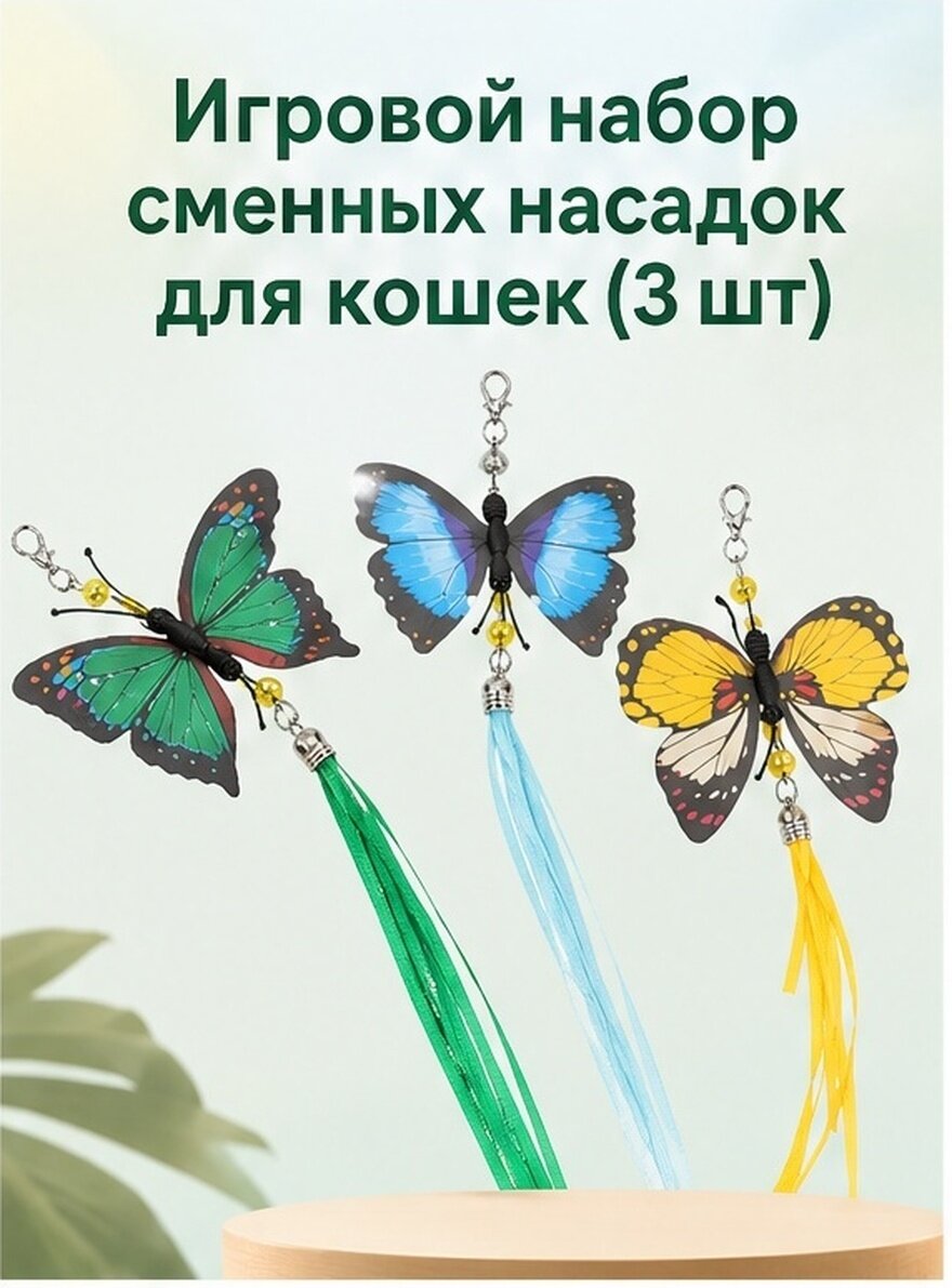 3 Шт Прикрепления Для Кота Игрушки Ванд Кitten Teaser Wand Замена Головок 20.00X7.00X1.00Cm