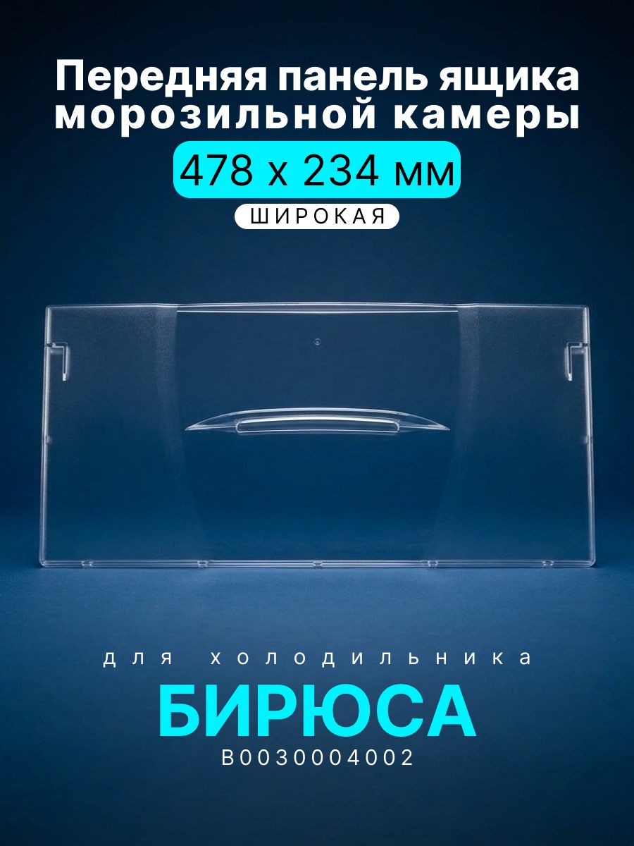 Передняя панель ящика для холодильника Бирюса широкая 48 х 24 см