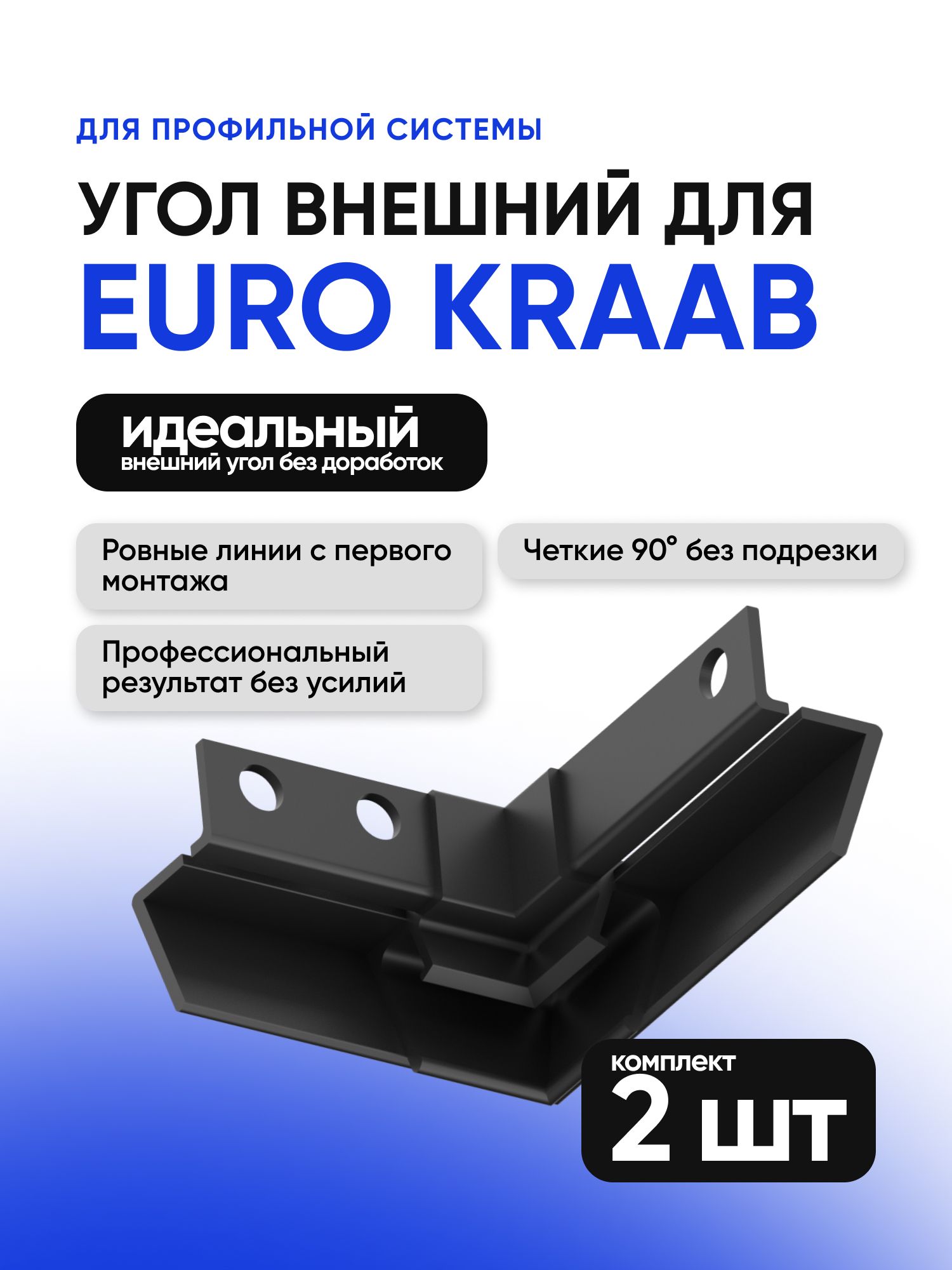 Угол внешний для EuroKraab пластик ABS 2шт