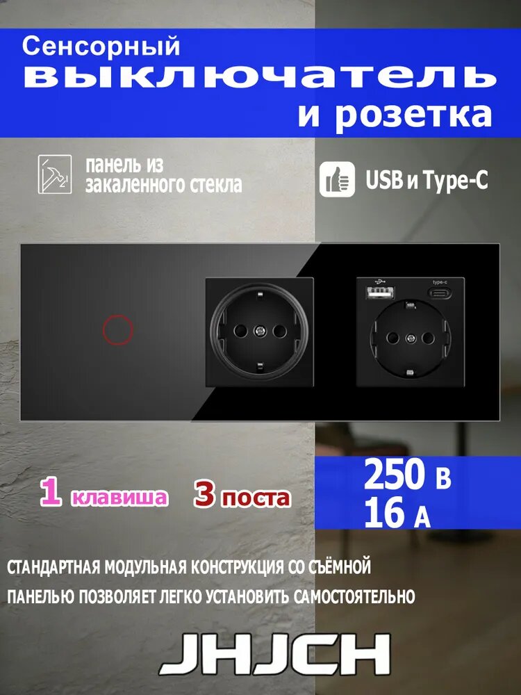 Сенсорный выключатель, 1 клавиша, обычная розетка и розетка с USB и Type C, на 3 поста (1G+1EU+1AC), стеклянная рамка 224x82 мм, черная