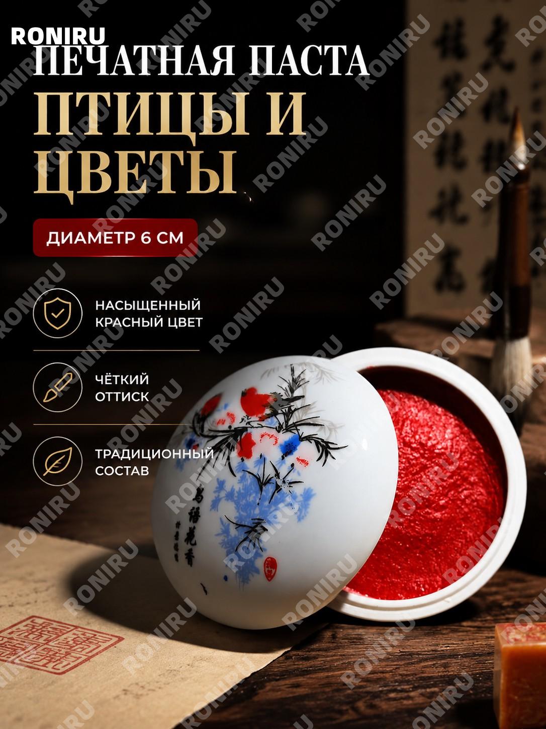 Штемпельная паста для печатей «Птичье пение и аромат цветов» керамическая баночка, диаметр 6 см для каллиграфии