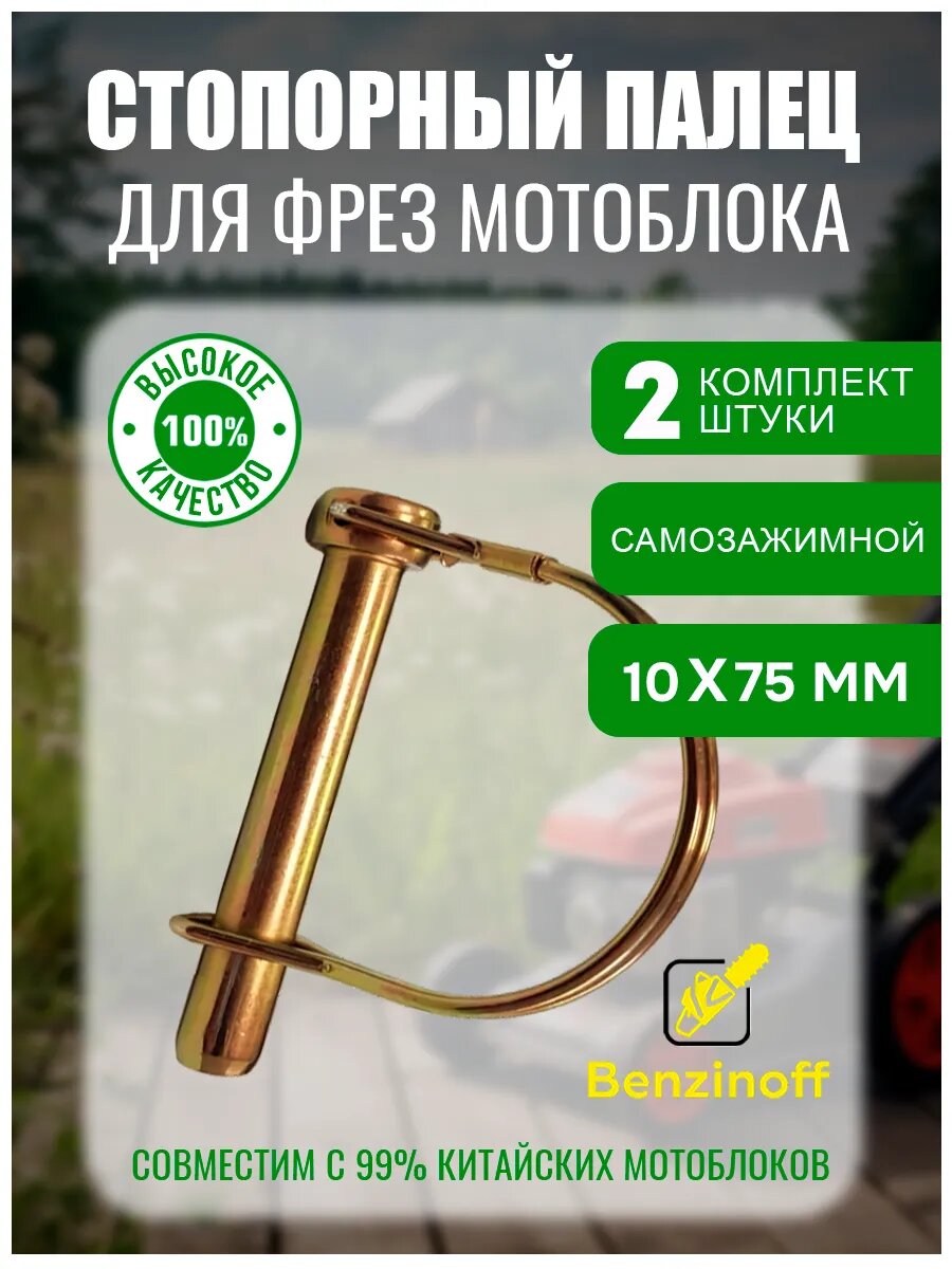 Стопорный палец 10х75 мм с защелкой для фрез мотоблока, металл, комплект 2 шт