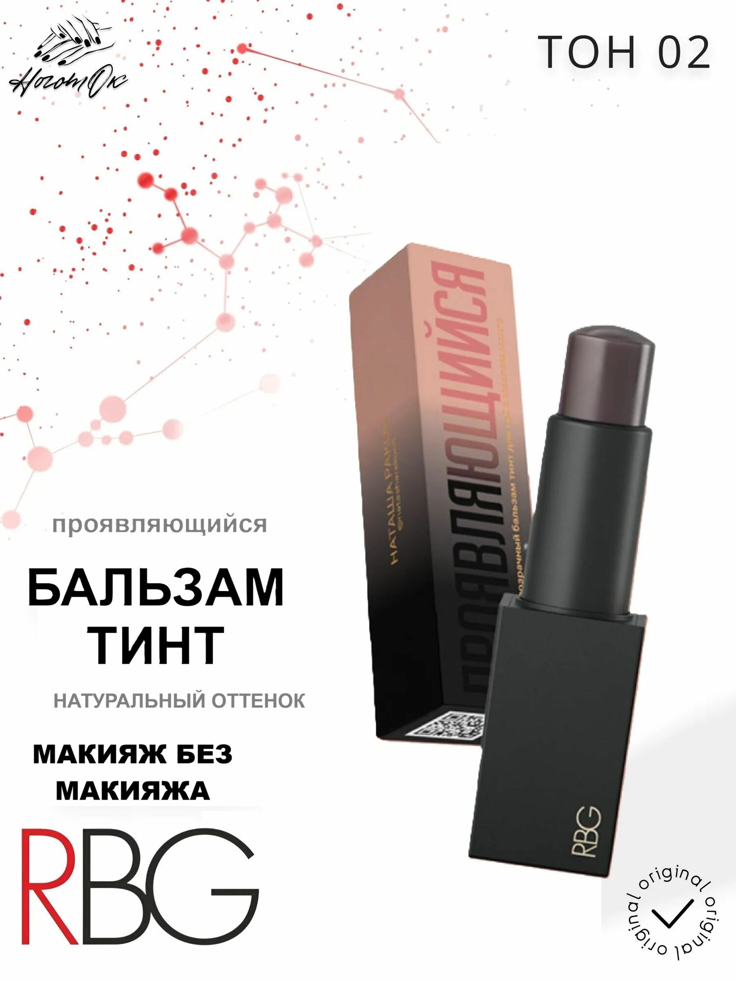 Бальзам для губ увлажняющий оттеночный тинт RBG, тон 02