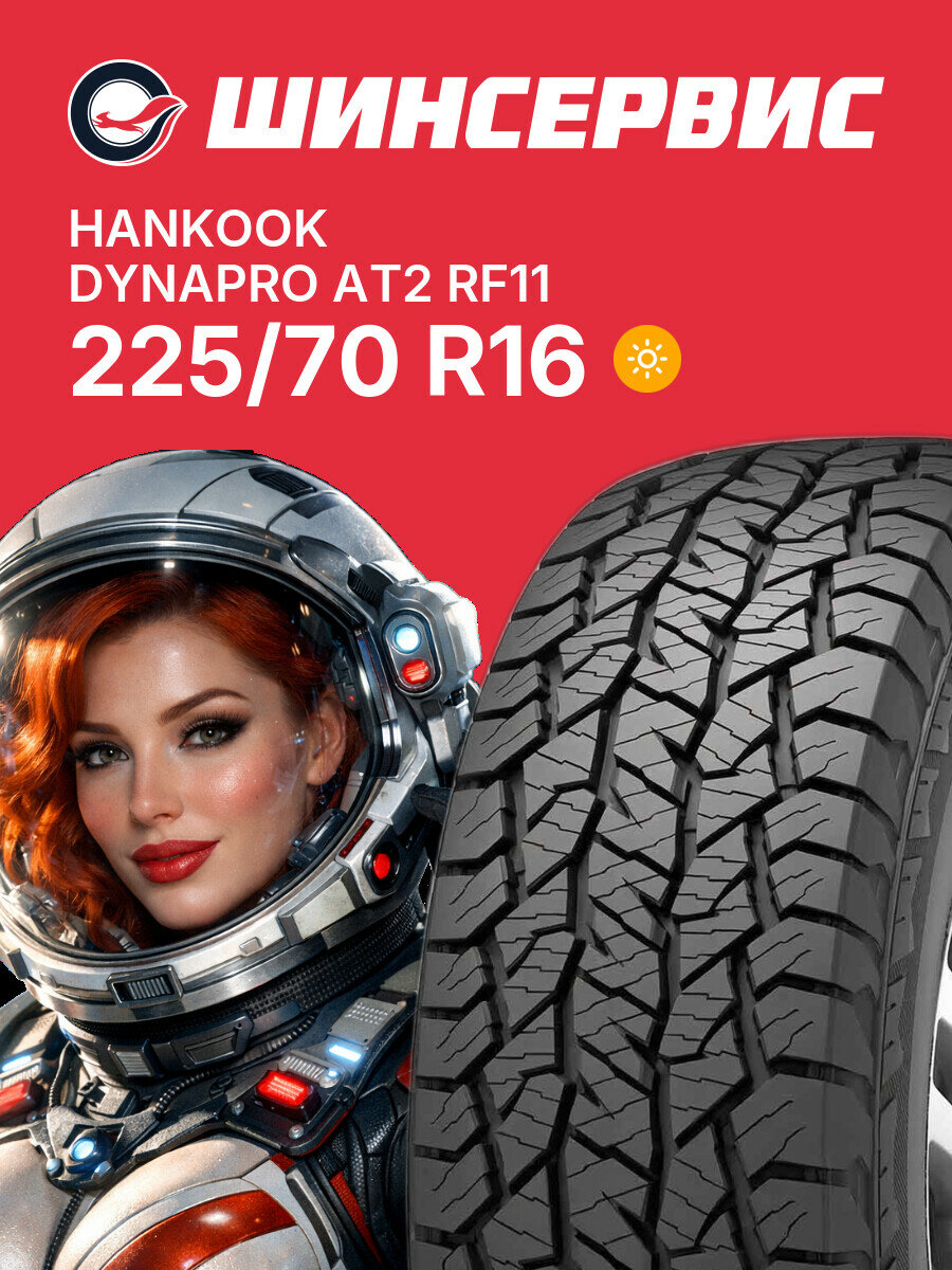 Летняя шина Hankook Dynapro AT2 RF11 225/70 R16 103 T, летняя автомобильная резина