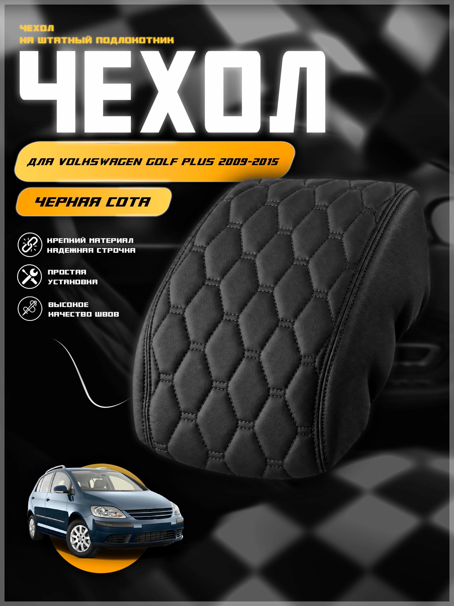 Чехол на подлокотник для Фольксваген Гольф Плюс / Volkswagen Golf Plus 2009-2015 г. в, черная экокожа черная строчка сота, накидка, накладка, защита штатного подлокотника