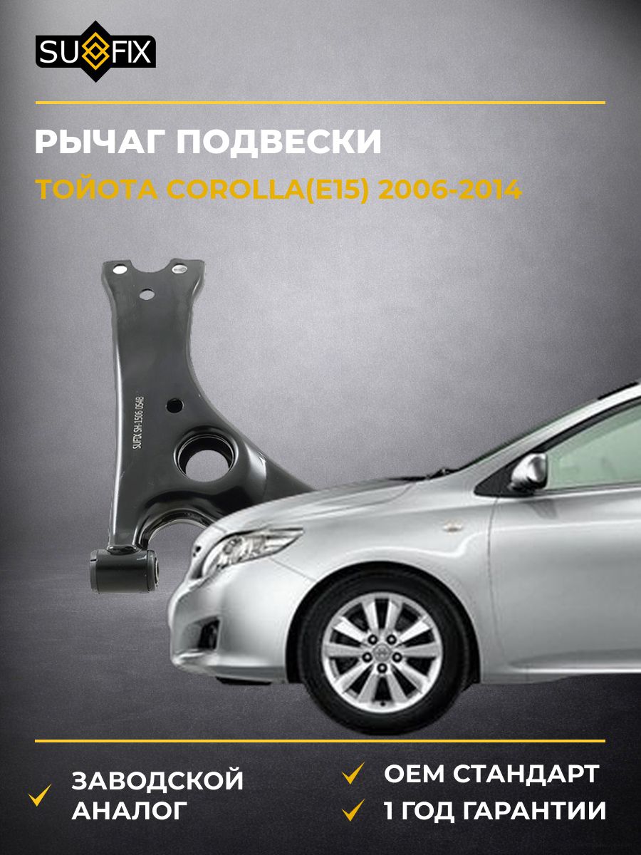 Рычаг подвески передний правый SUFIX SH1506 Тойота Королла Toyota Corolla E15 2006-2014