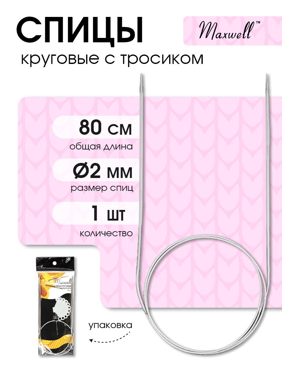 Спицы для вязания круговые Maxwell Black 2,0 мм 80 см (длина тросика 51 см)