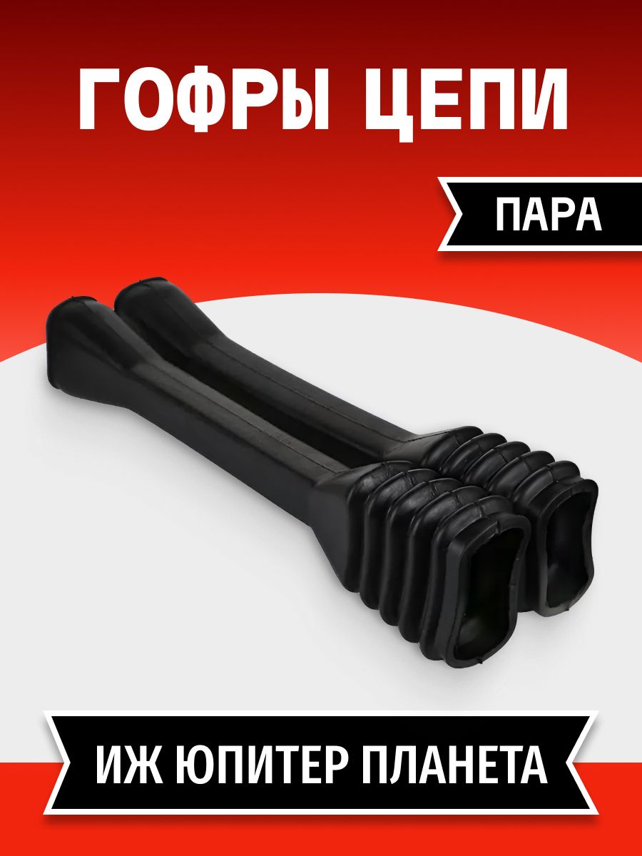 Гофра цепи пара для Иж, Юпитер, Планета (защита)