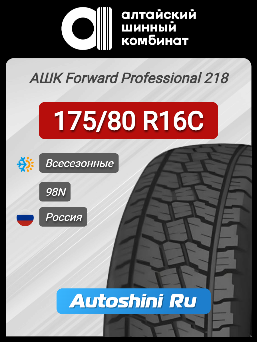 Шины всесезонные АШК Forward Professional 218 175/80 R16C 98N