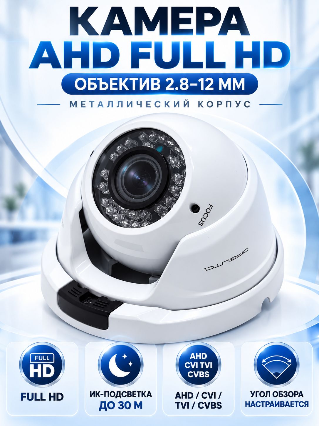 Профессиональная AHD камера Full HD: вариофокальный объектив 2.8 12 мм, металл