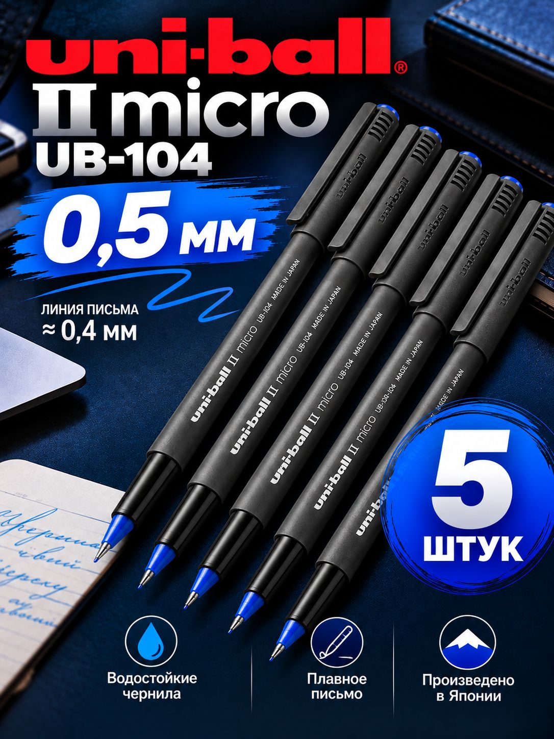 Ручка-роллер синяя набор 5 штук Uni "Uni-Ball II Micro UB-104" 0,5мм