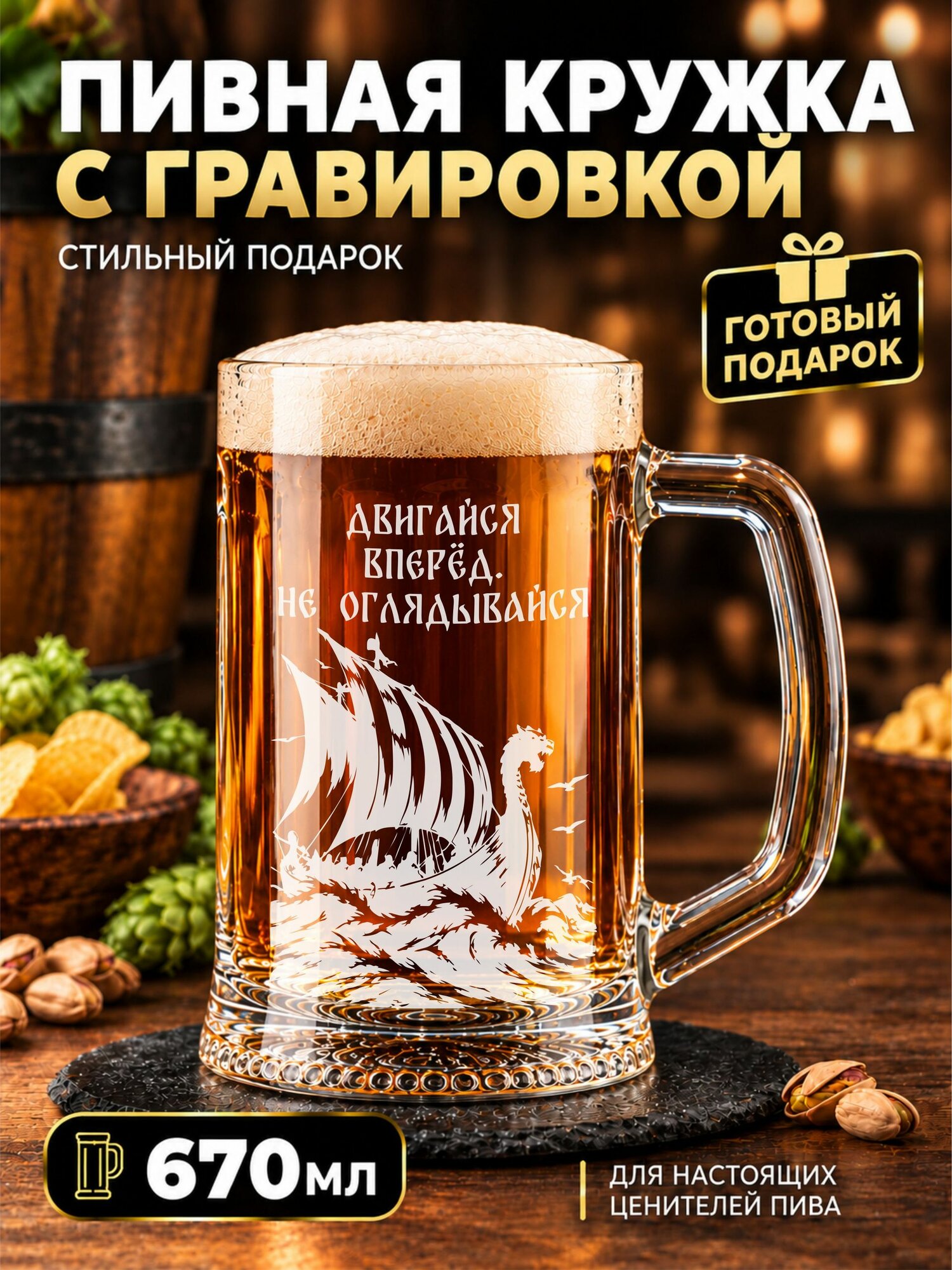 Пивная кружка с гравировкой Двигайся вперед, не оглядывайся